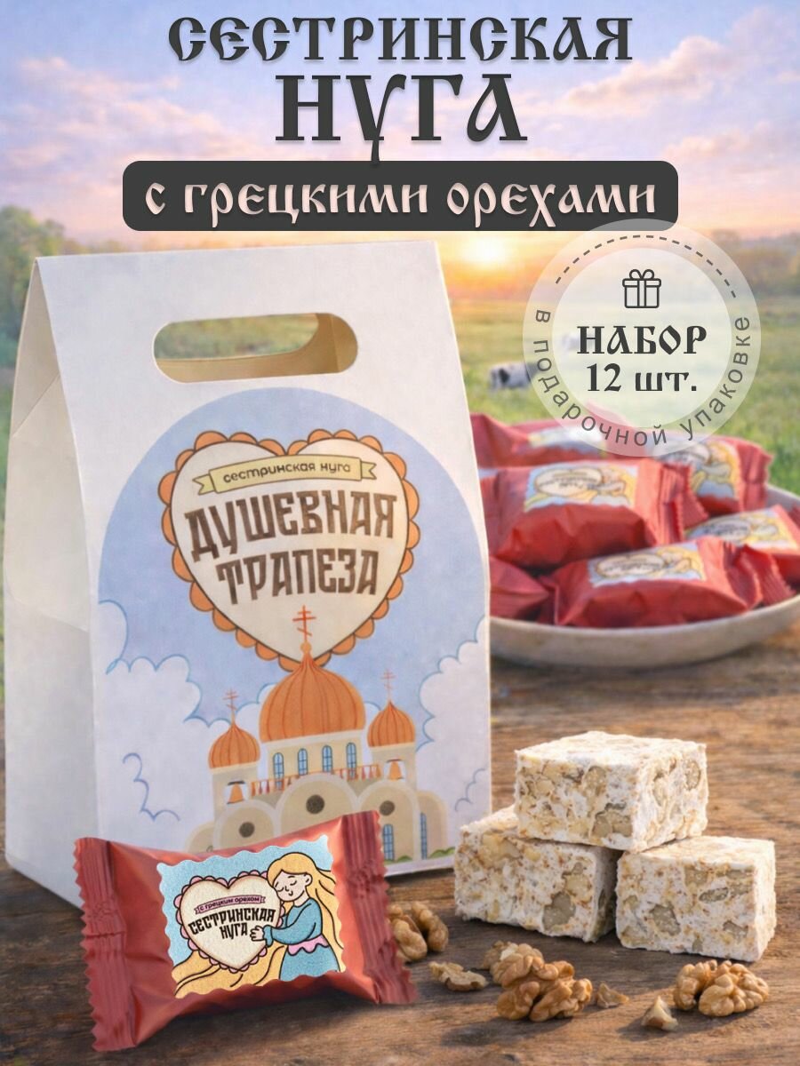 Набор конфет нуга со вкусом грецкий орех 12 шт. в подарочной коробке