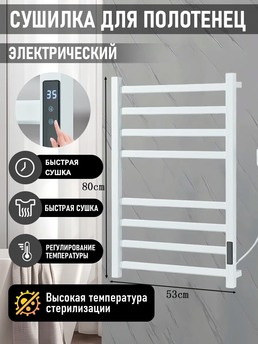 Полотенцесушитель, электрический, с терморегулятором, С таймером, белый 53x80 см