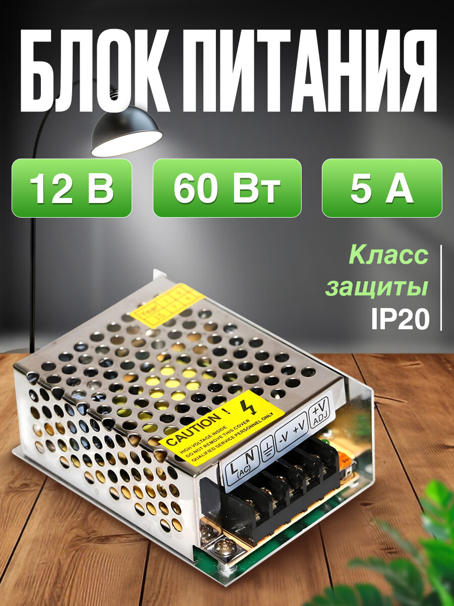 Импульсный блок питания 12В, 5А, 60Вт