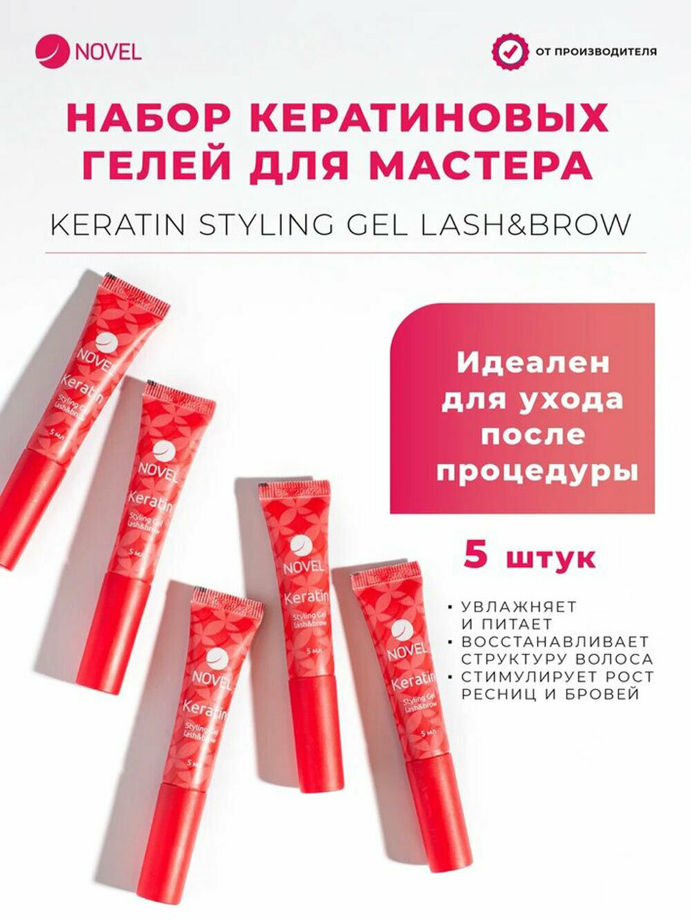 NOVEL Набор кератиновых гелей для ресниц и бровей для мастера Keratin Styling Gel Lash&Brow, 5х5 мл
