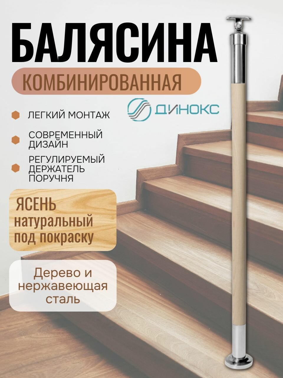 Балясина стойка комбинированная для перил