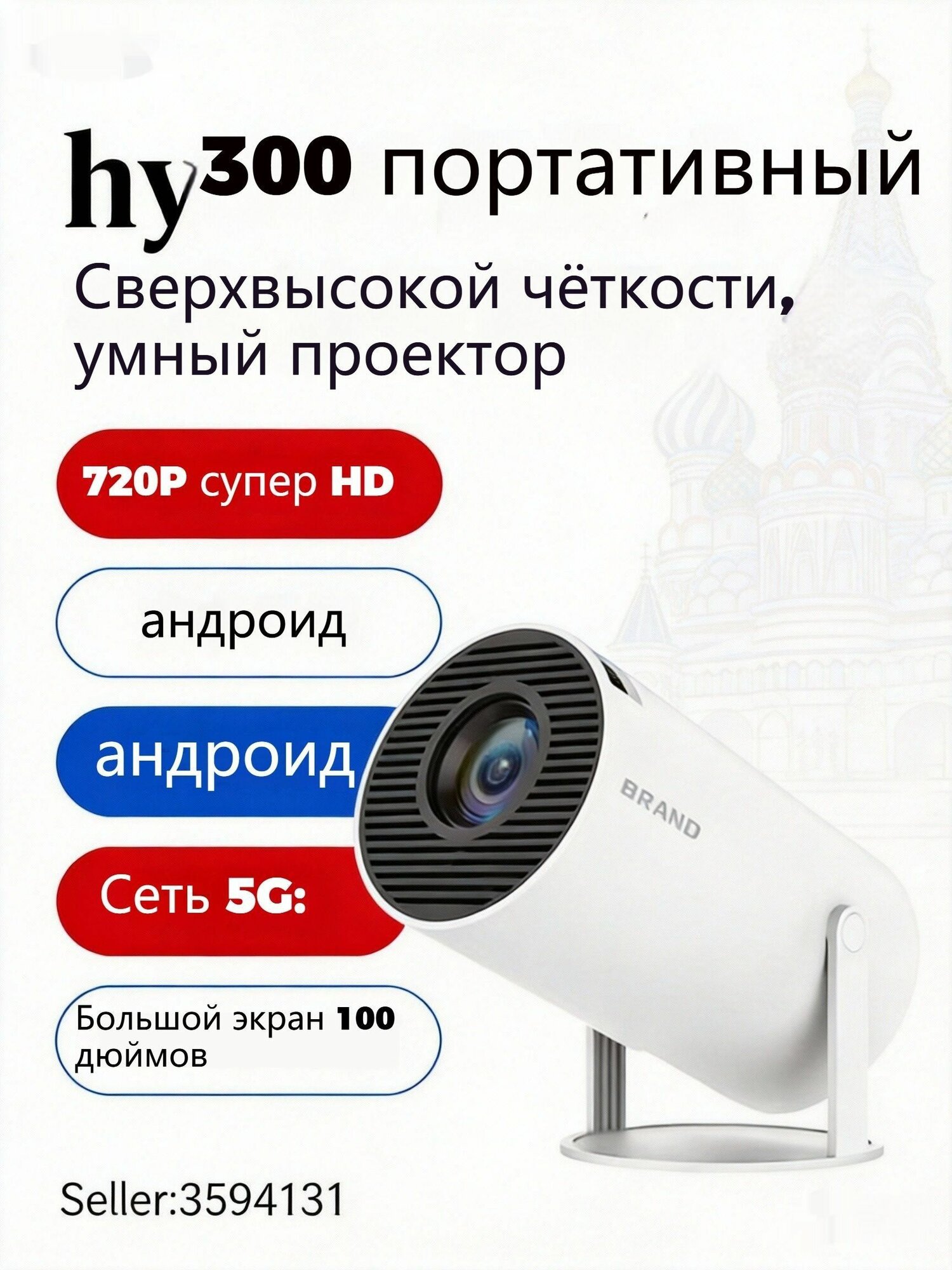 Гобо-проектор HY300, белый