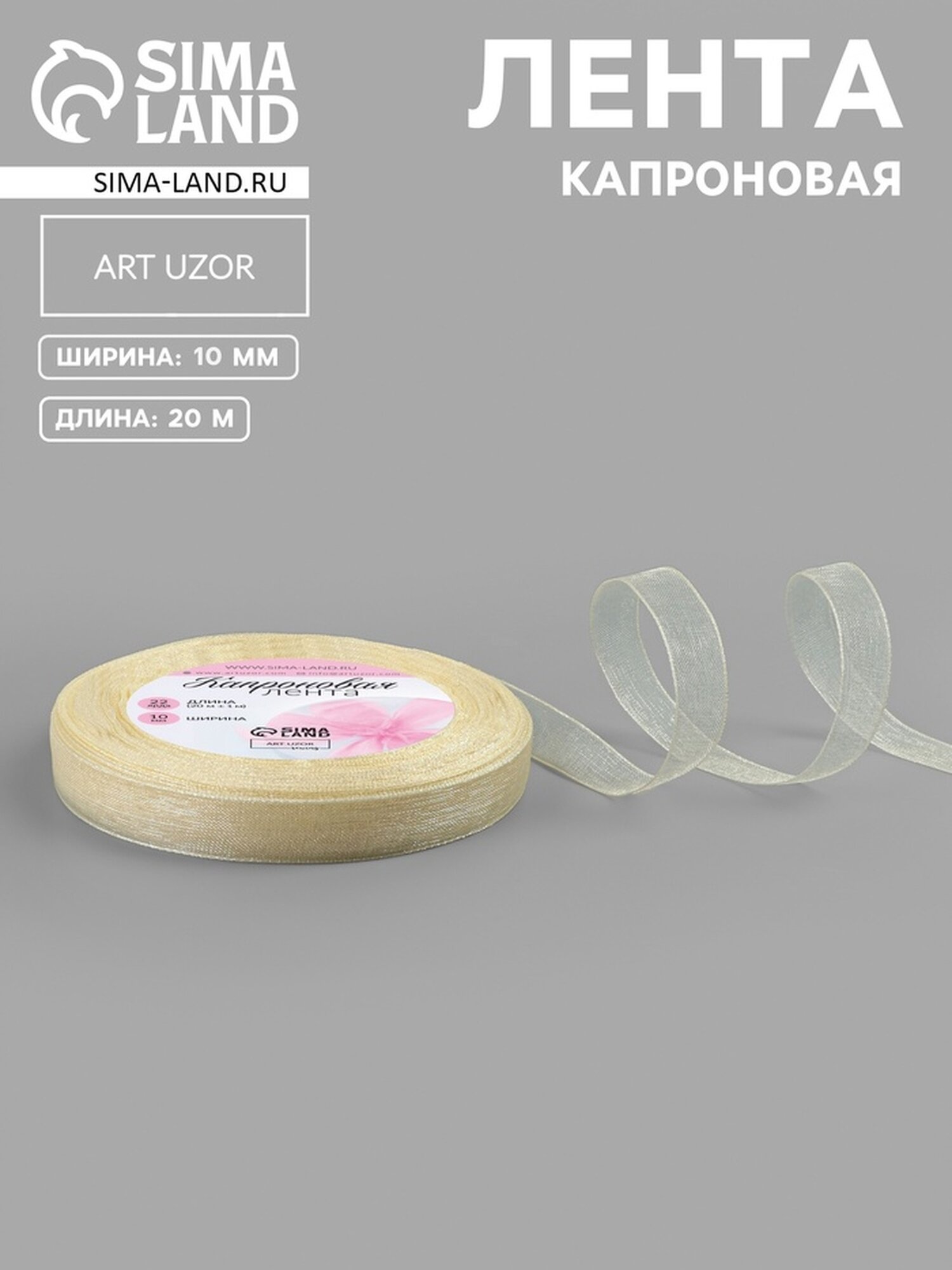 Лента капроновая Арт Узор, 10 мм, 20 м, цвет слоновая кость №08