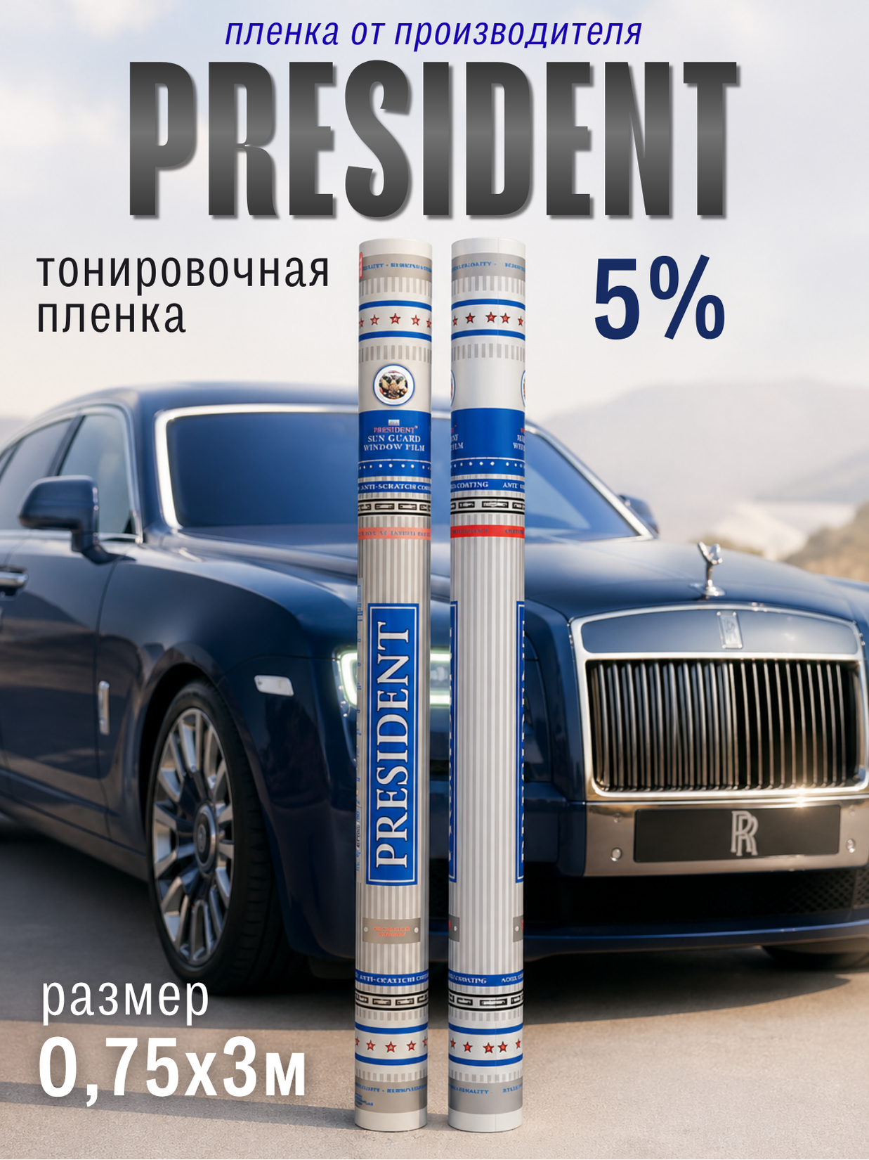 Пленка тонировочная "PRESIDENT" в тубе 05% (0,75м х 3м)