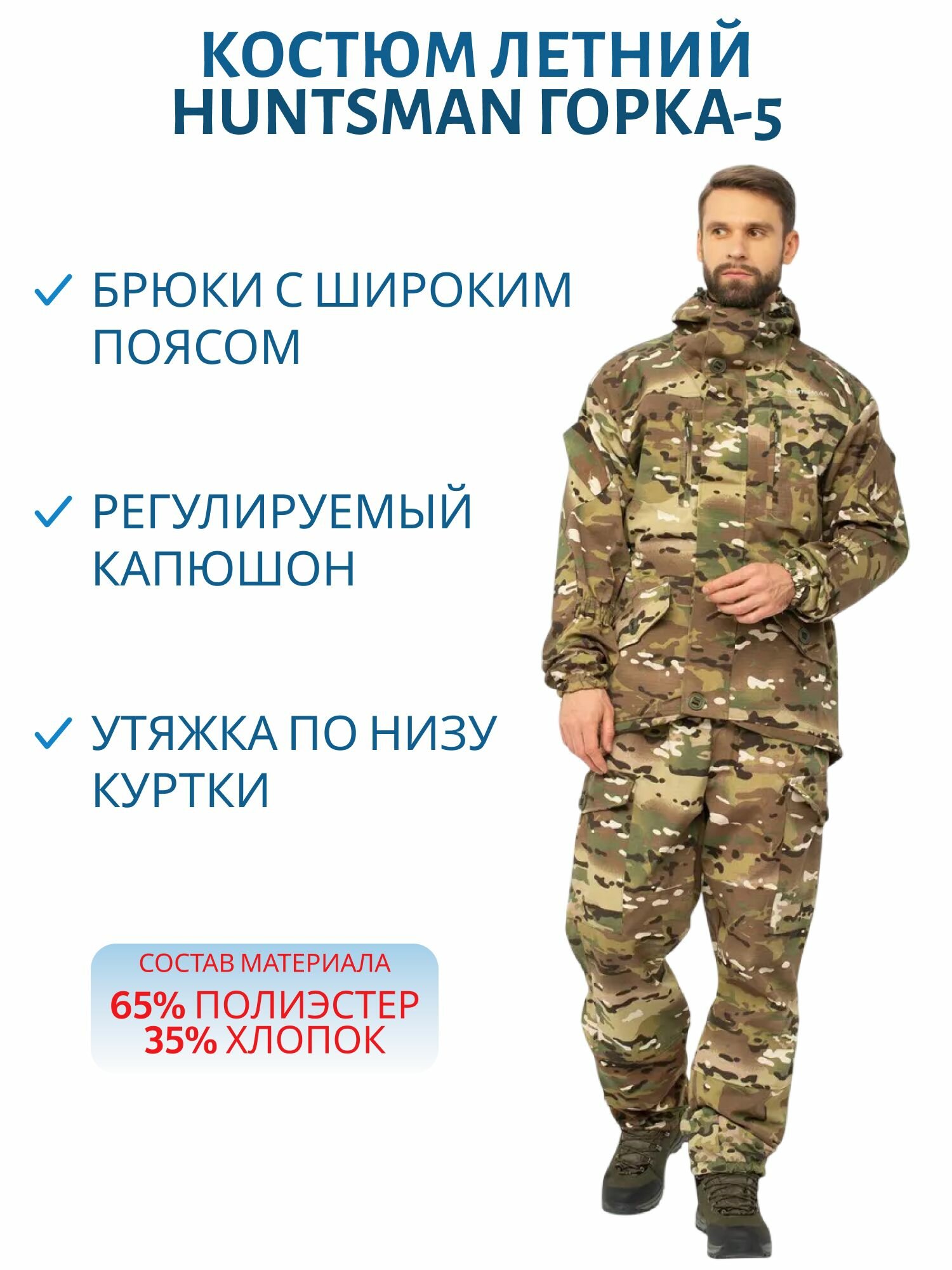 Костюм летний Huntsman Горка-5 цвет Мультикам, ткань Смесовая Рип-Стоп, размер 52-54, рост 182-188