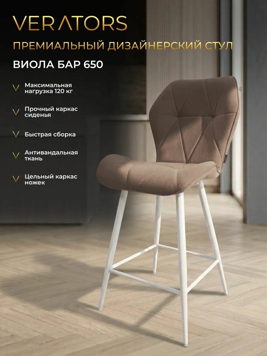 Стулья для кухни, Виола Бар 650 см Кофе, белый