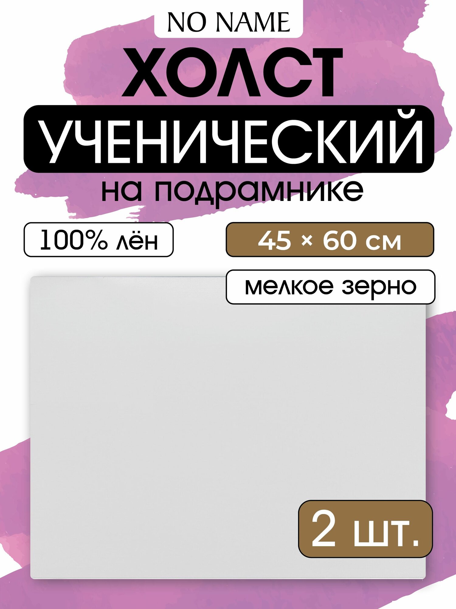 Холсты грунтованные на подрамнике Ученические, 100% лен 340 гр/м2, 45 х 60 см УМХ-4560