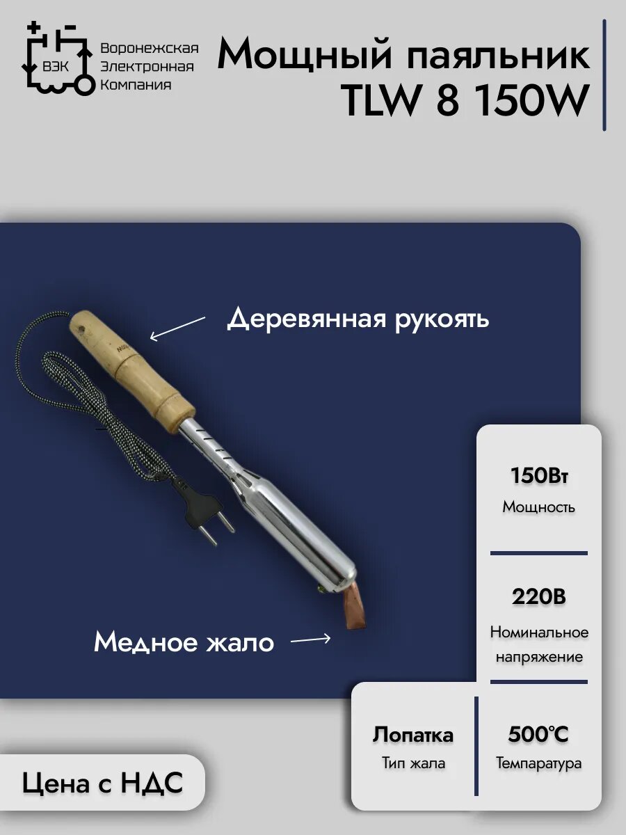 Паяльник Premium Lux 150Вт 220В (TLW 8 220V 150W)