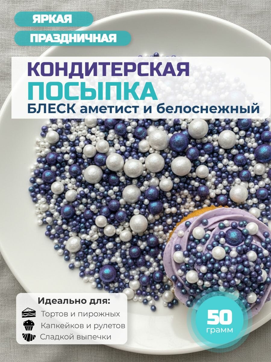Посыпка с мягким центром "Жемчужинки" 50 г аметистовый и белоснежный