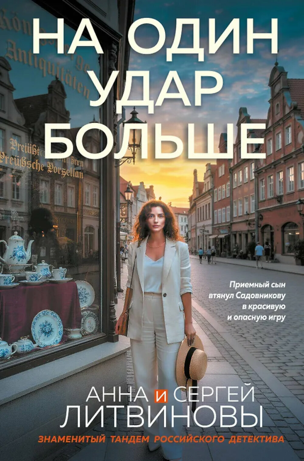 На один удар больше: роман. Литвинова А. В, Литвинов С. В.