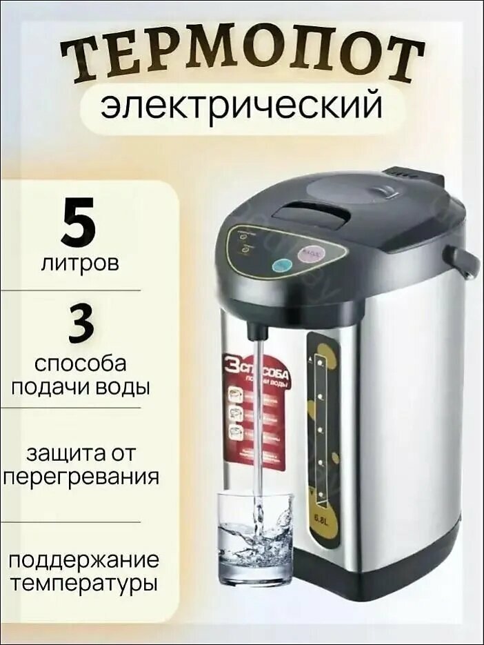Термопот, Электрический чайник-термос с функцией подогрева,5 литровещё