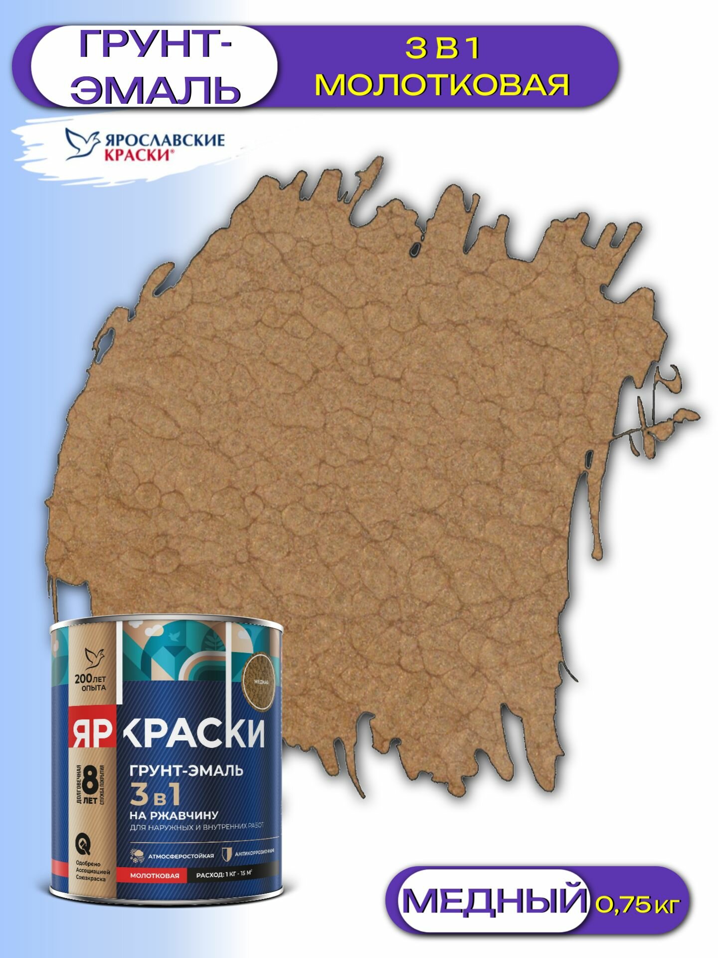 Грунт-эмаль 3в1 для металла молотковая ЯрКраски (0,75кг) медный
