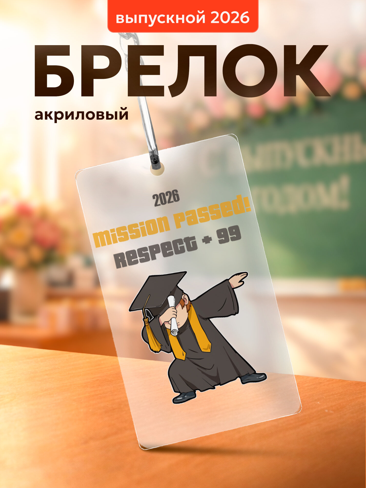 Брелок
