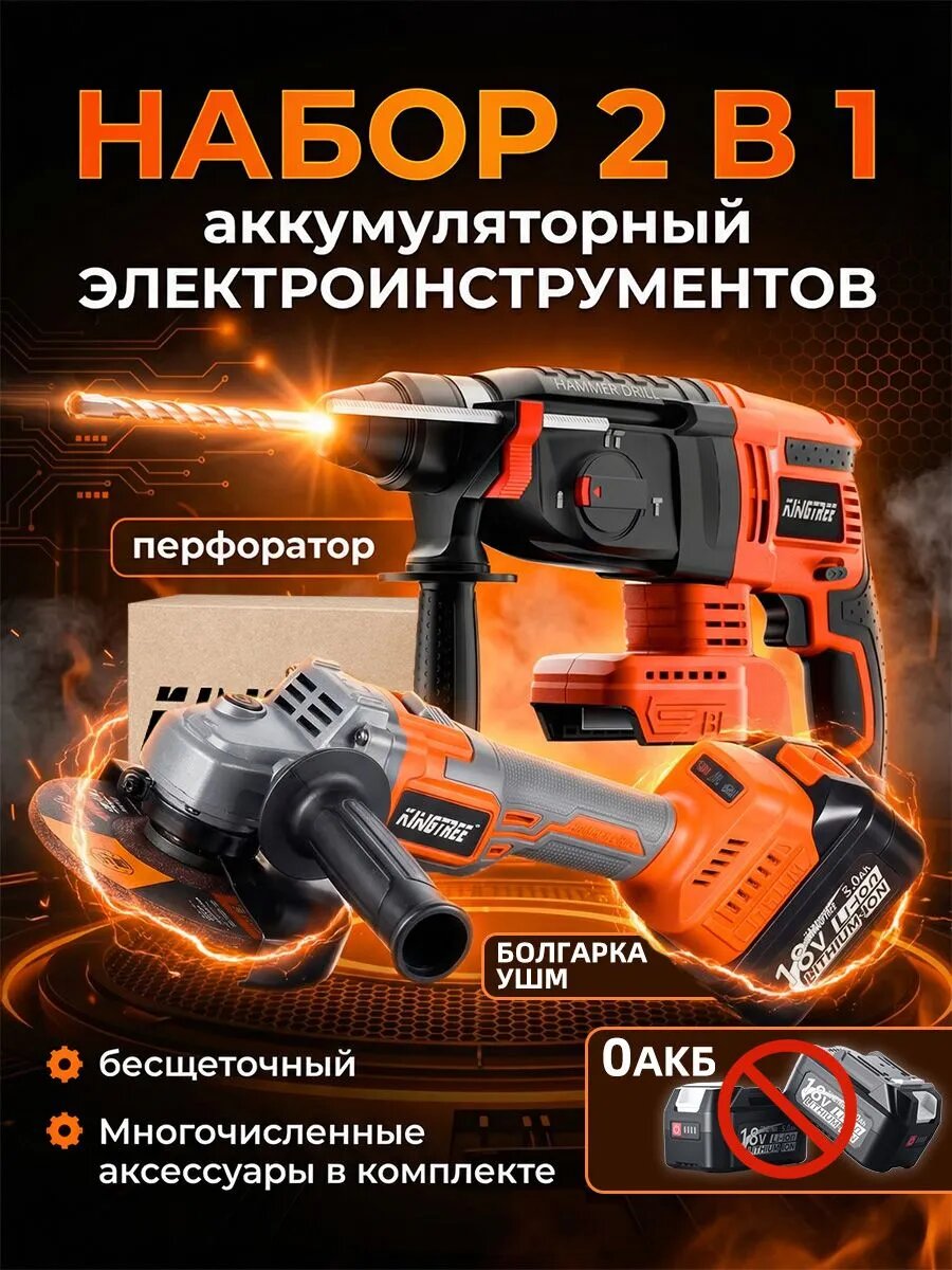 Kingtree Отличный набор 2 в 1, болгарка аккумуляторная 125 + перфоратор аккумуляторный(Без батарейки и зарядки)