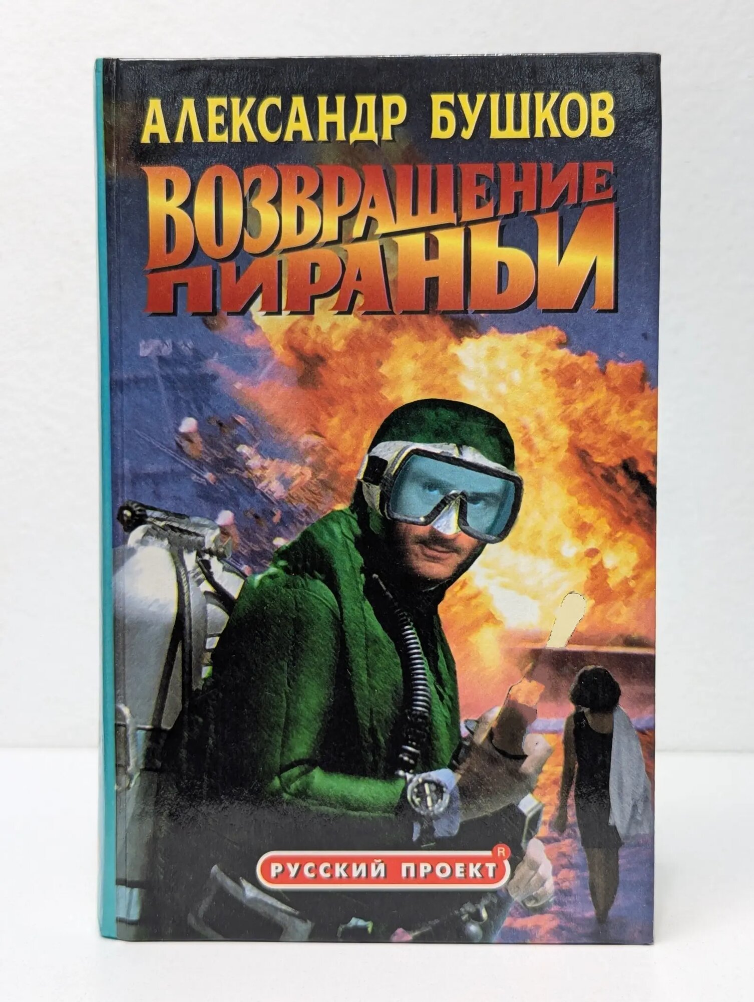 Русский проект. Возвращение пираньи Бушков Александр Александрович 1999