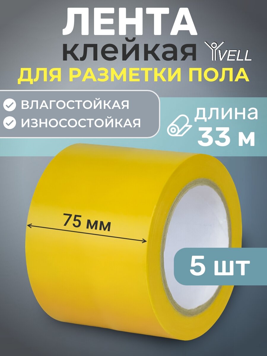 Набор Лента Vell Standart для разметки самоклеящаяся, ПВХ, 75мм х 33м х 0.15мм, желтый {315906} (5 шт)