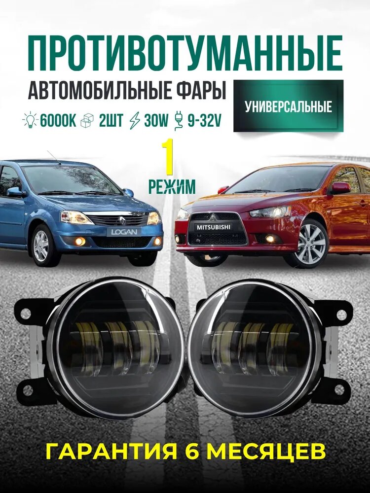 Противотуманные фары птф 30 Ватт / однорежимные белый цвет 2 шт / LED фары LADA VESTA, DUSTER, LANCER, ASX, OUTLANDER, FORD FOCUS, LOGAN