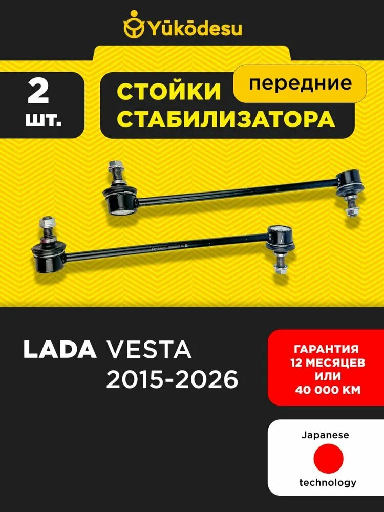 Стойки стабилизатора передние Лада Веста / Lada Vesta OEM 8450006750, 8450032566