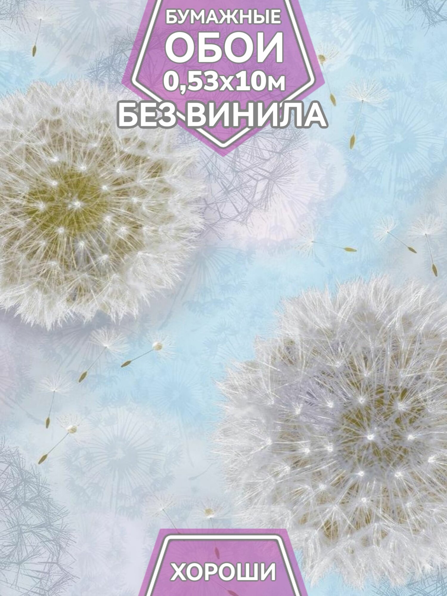 Обои бумажные 0,53х10 с одуванчиками