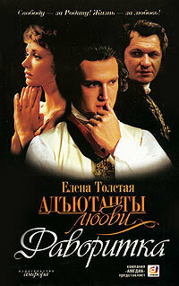 Адъютанты любви. Фаворитка