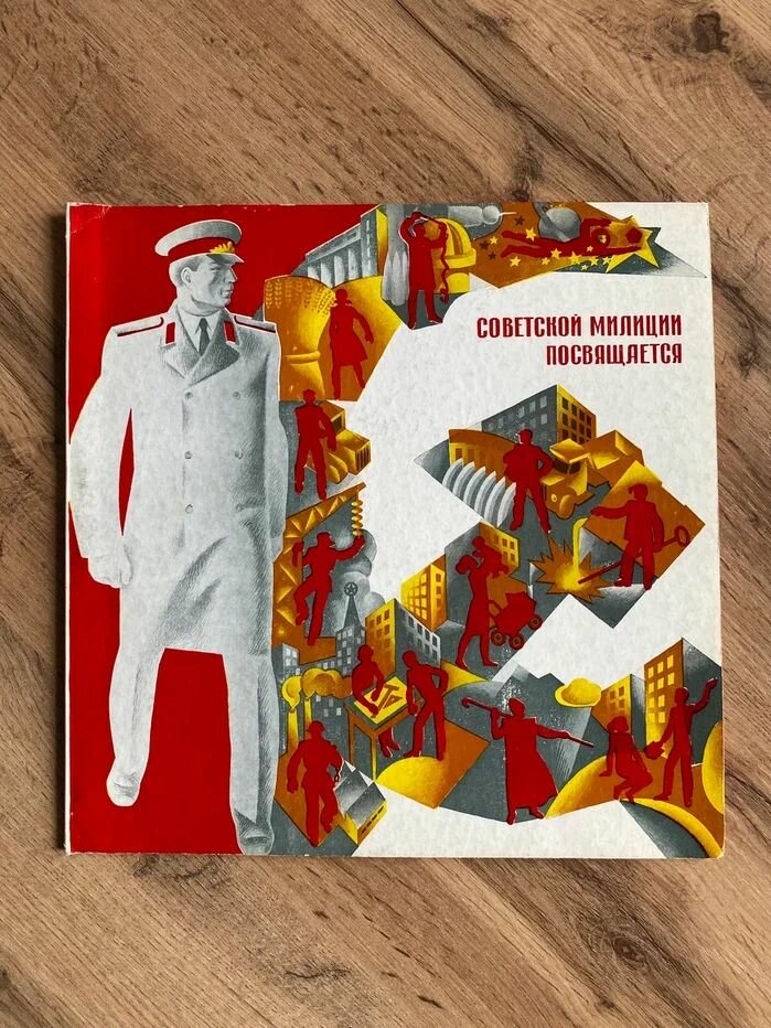 Виниловая пластинка Песни и марши, посвященные Советской Милиции LP