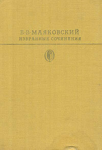 В. В. Маяковский. Избранные сочинения. В двух томах. Том 1