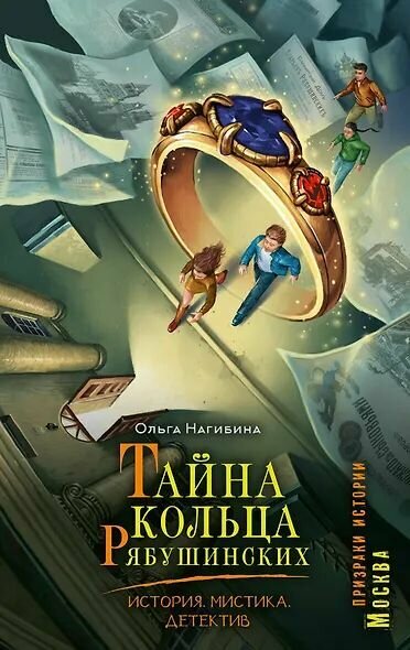 Соловьёва Ольга: Тайна кольца Рябушинских. История. Мистика. Детектив