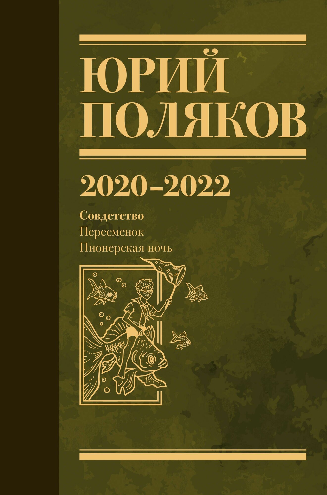 Собрание сочинений. Том 10. 2020-2022 Издательство АСТ 2026г.