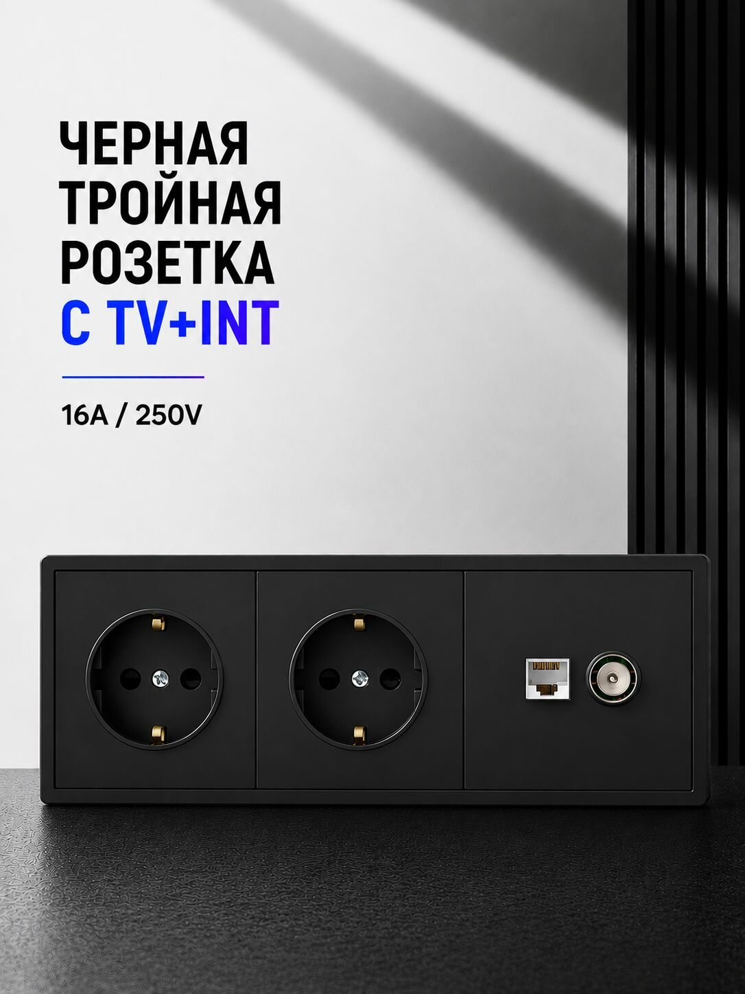 Розетка двойная для ТВ антенны и интернета накладная, черная