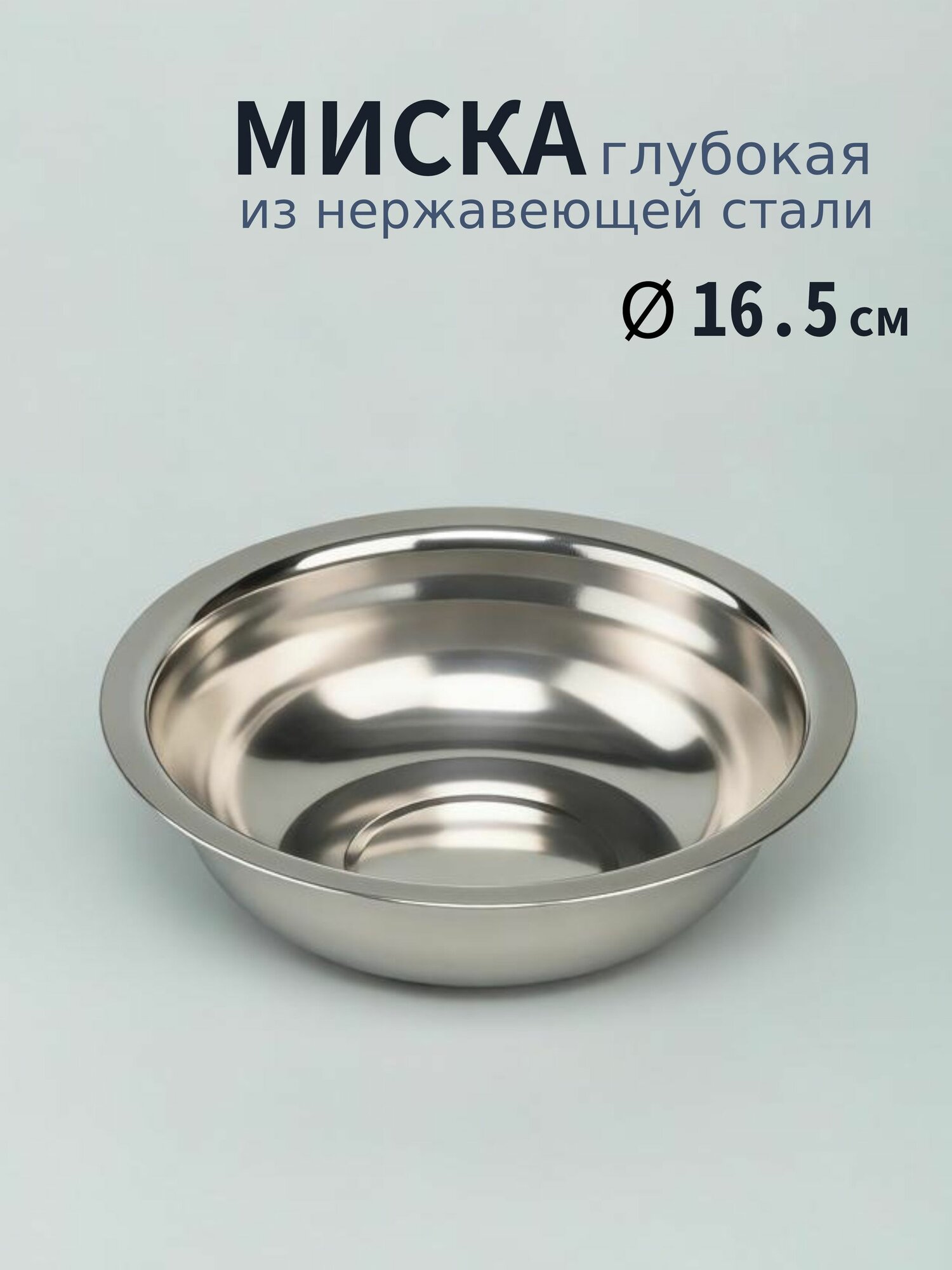 Миска нерж глубокая 16.5 см. 0.6 литра