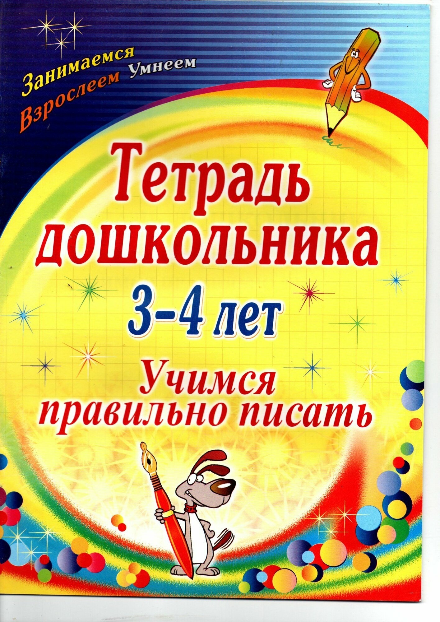 Учимся правильно писать 3-4 лет