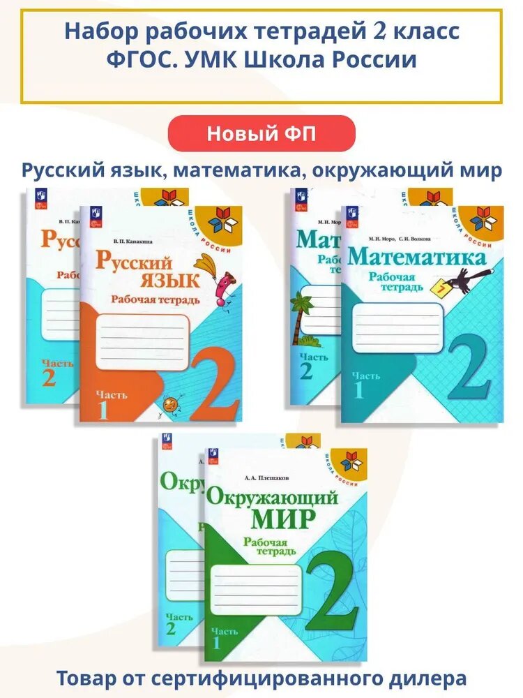 Набор рабочих тетрадей Математика, русский язык, окружающий мир 2 класс (к новому ФП). ФГОС | Моро Мария Игнатьевна, Волкова Светлана Ивановна