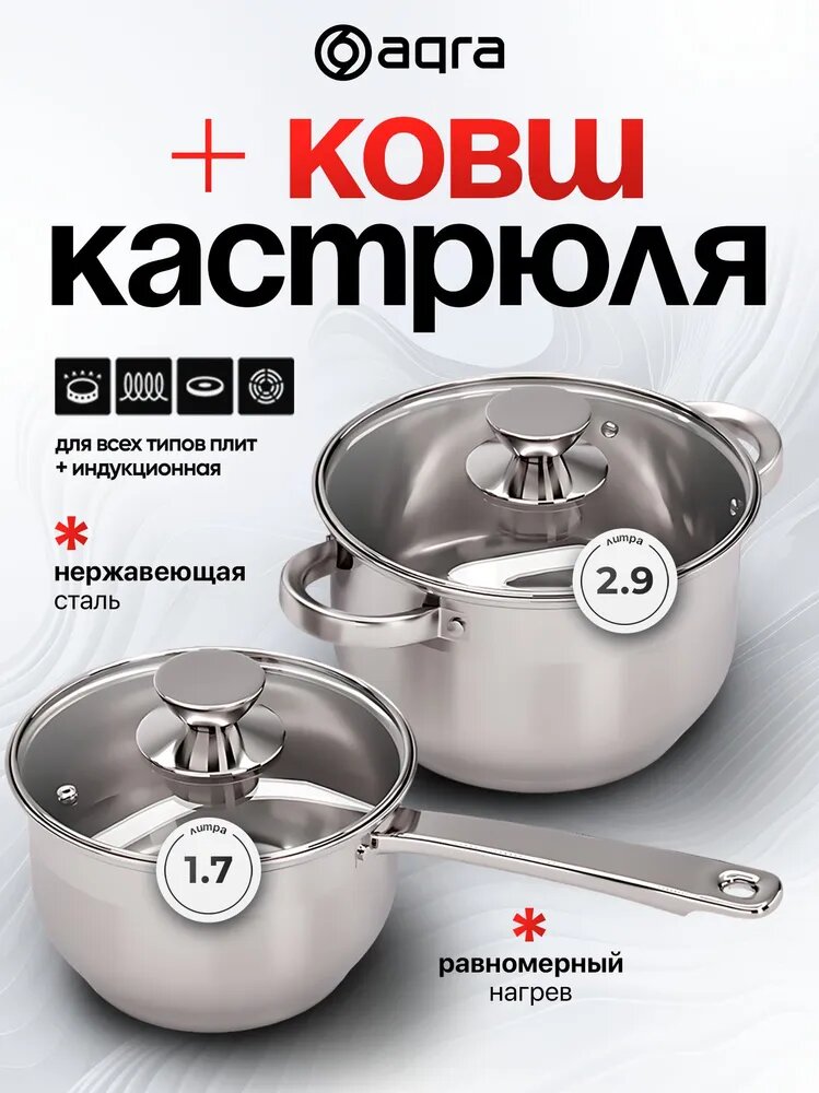 Набор кастрюль с крышкой, кастрюля и ковш из нержавеющей стали, AQRA, с толстым дном, для всех типов плит