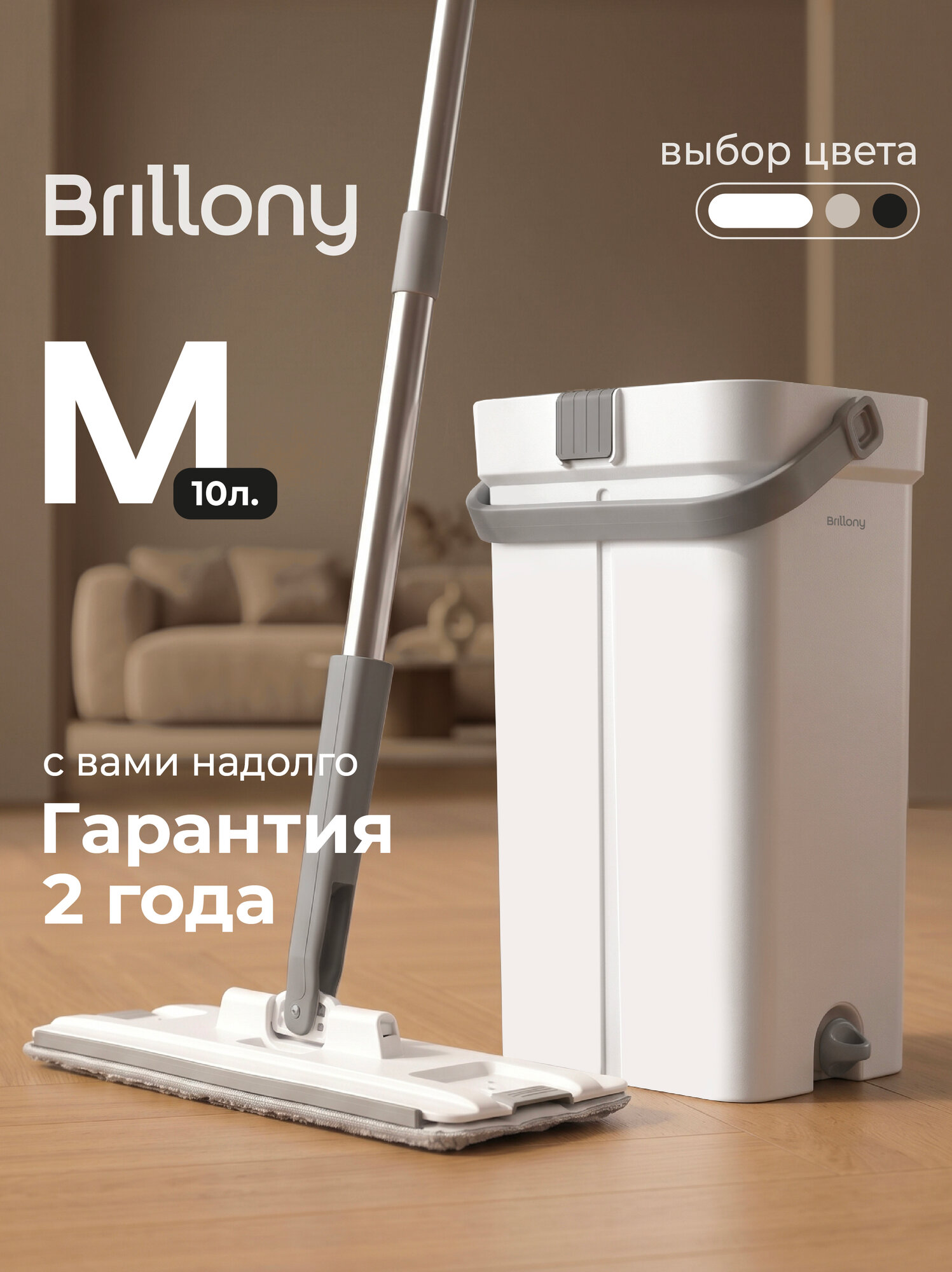 Швабра с отжимом и ведром Brillony 10 л, 2 насадки в комплекте