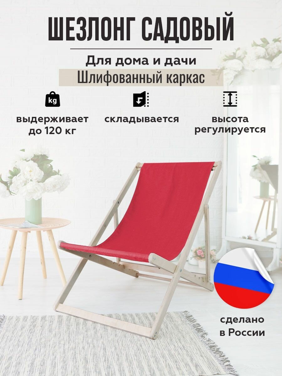 Шезлонг для дачи, лежак, складной, деревянный, туристический, садовый 1 шт, красный