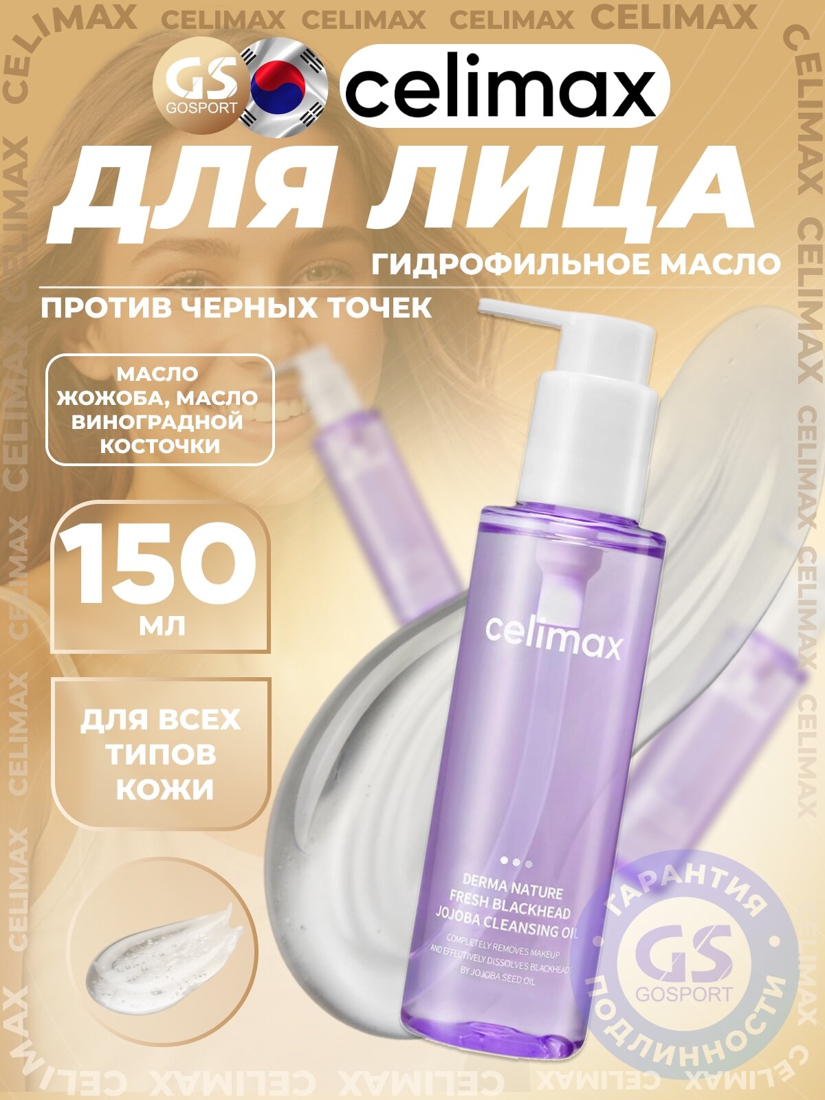 Гидрофильное масло Celimax Derma Nature Fresh Blackhead Jojoba Cleansing Oil 150 мл