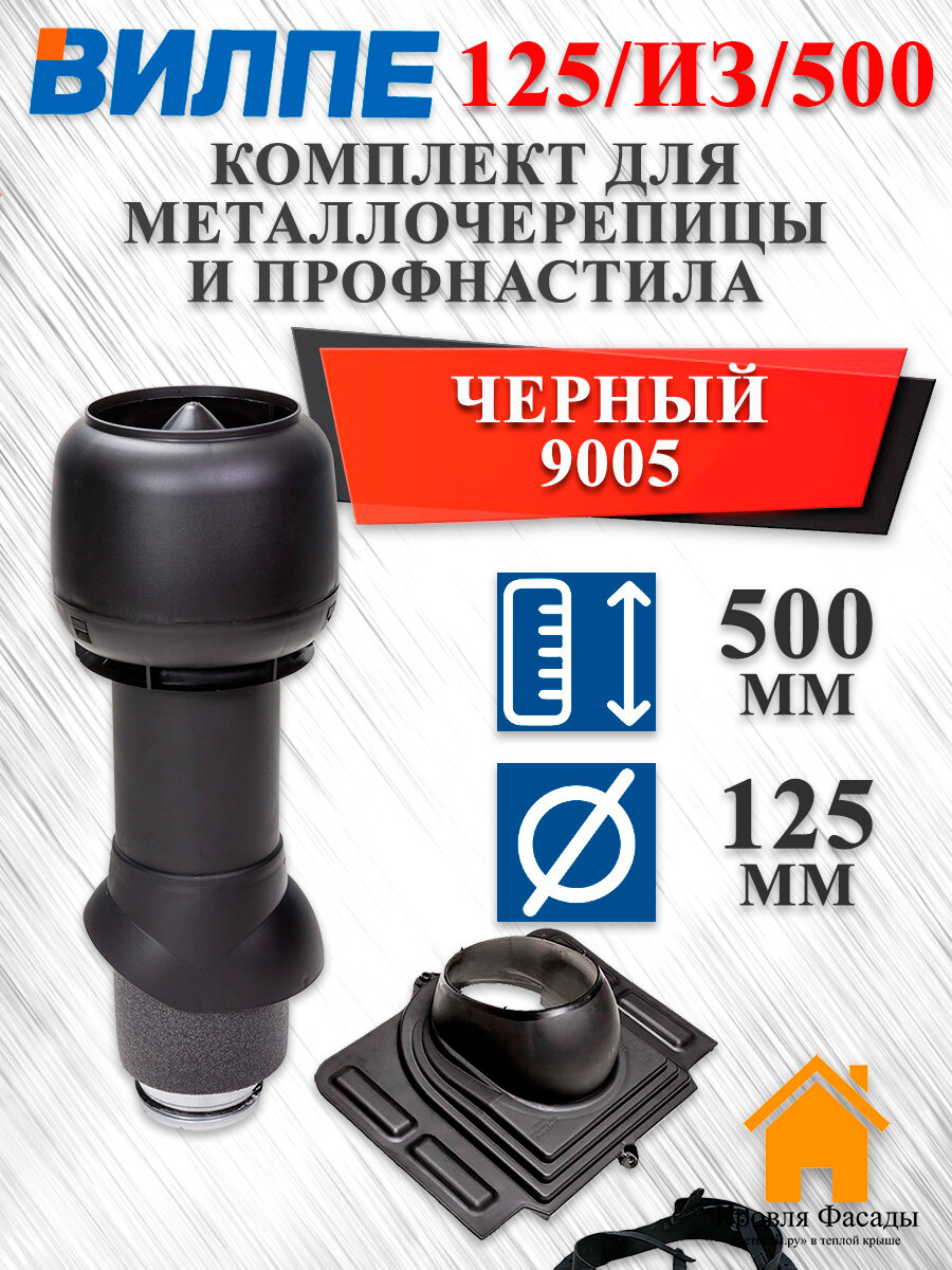 Комплект вентиляционного выхода вилпе 125/из/500 для металлочерепицы и профнастила, Черный