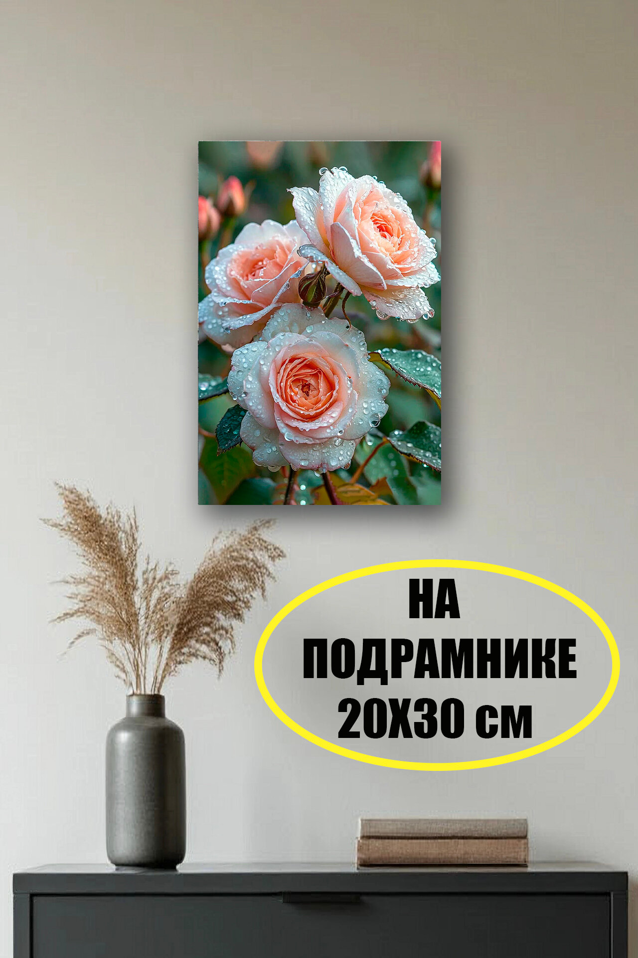 Постер на стену на подрамнике 30х20 см цветы, картина интерьерная на подрамнике 20х30 см, постеры интерьерные, декор