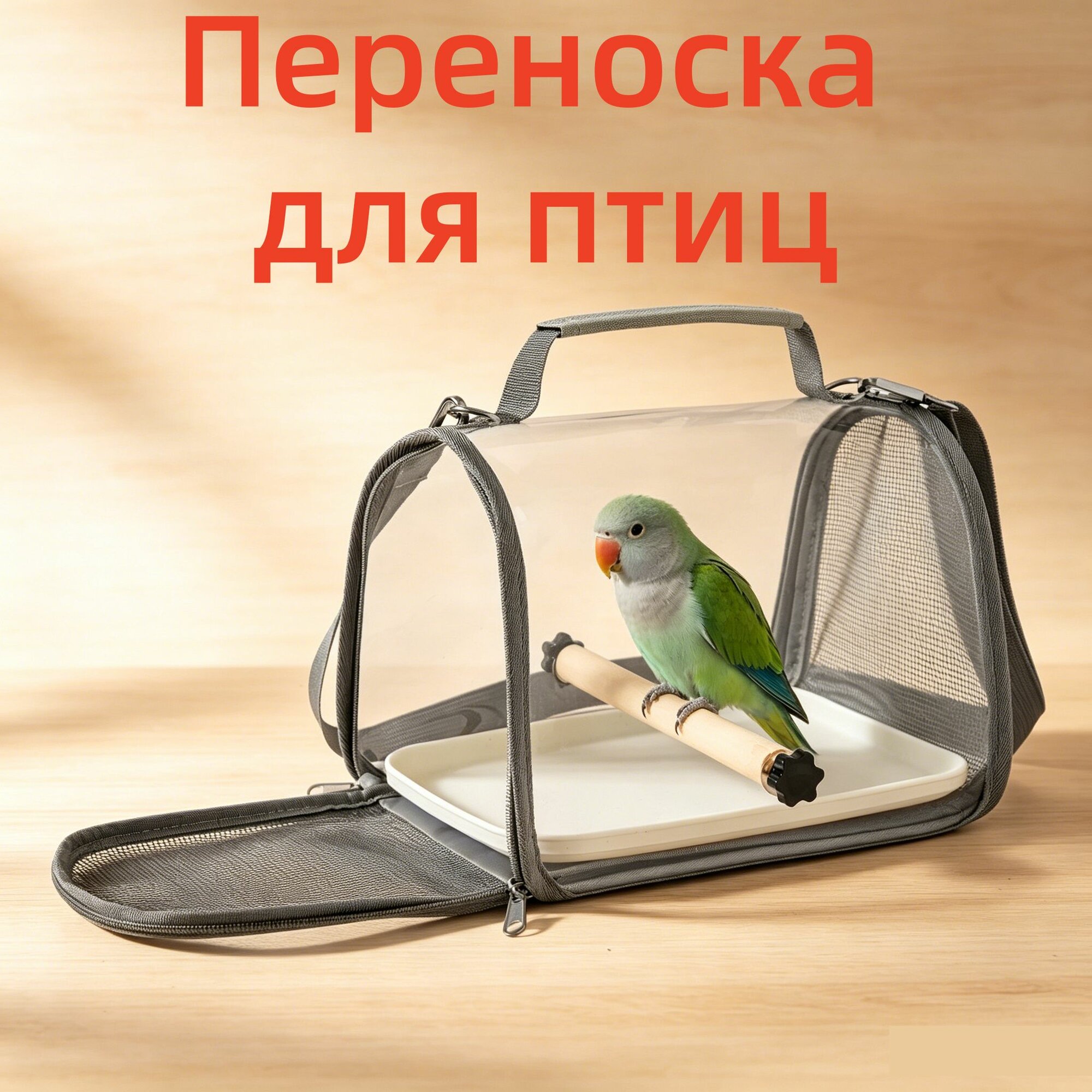 Клетка-переноска для птиц и мелких животных, складная, с поддоном для уборки