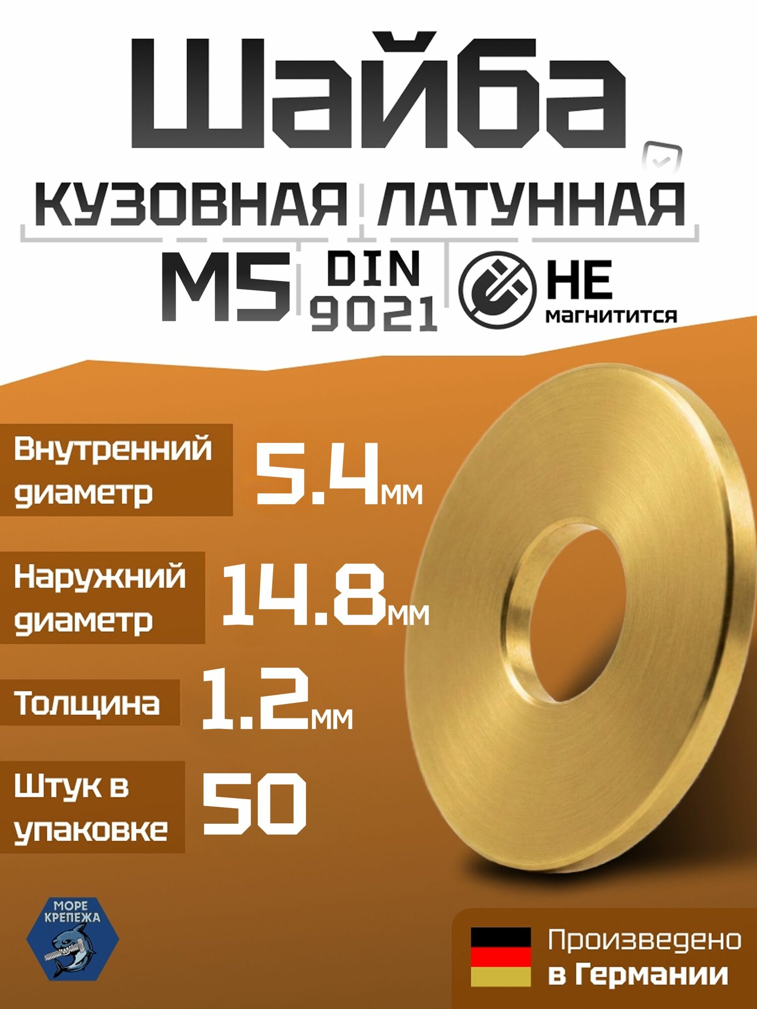 Шайба М5 DIN 9021 кузовная латунная, 50 шт. в упаковке, 1 набор