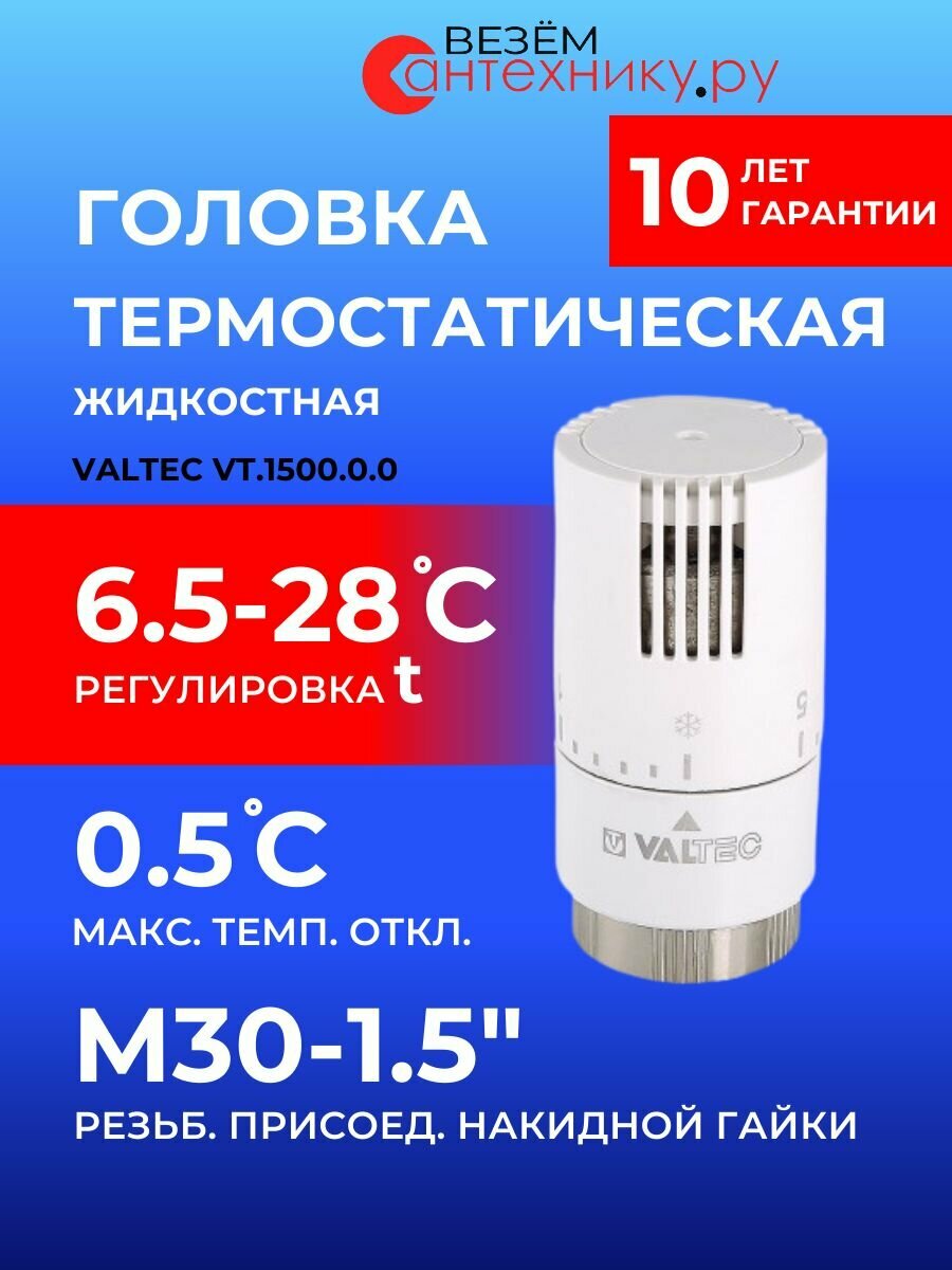VALTEC VT.1500.0.0 Жидкостная термоголовка / Регулятор температуры радиатора - Термостатическая головка VALTEC VT.1500
