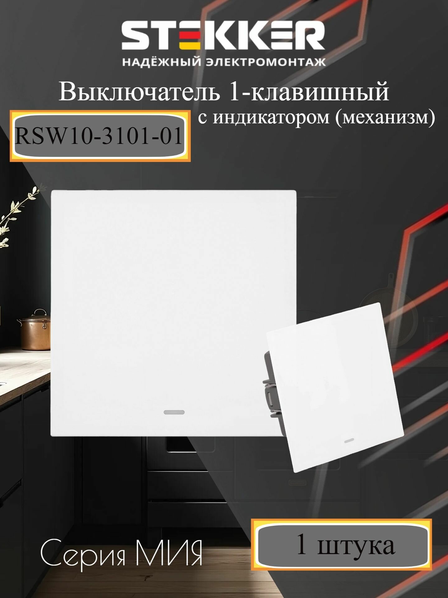 Выключатель одноклавишный c индикатором (механизм), 250В, 10А, серия Мия, RSW10-3101-01, белая магнолия STEKKER 50431 (без рамки)