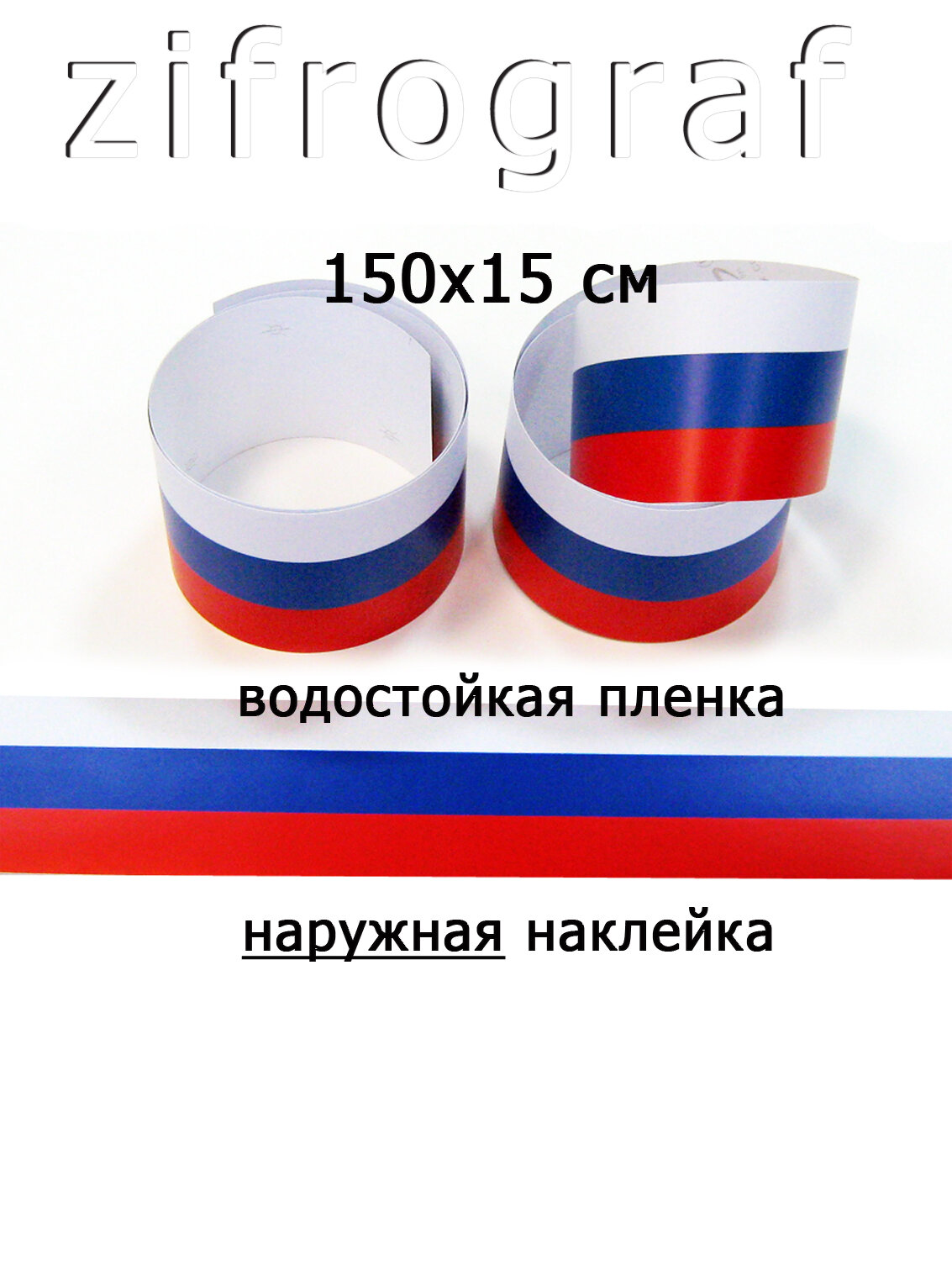 Флаг России - 150х15 см виниловая водостойкая наклейка на кузов авто в виде полосы, ленты