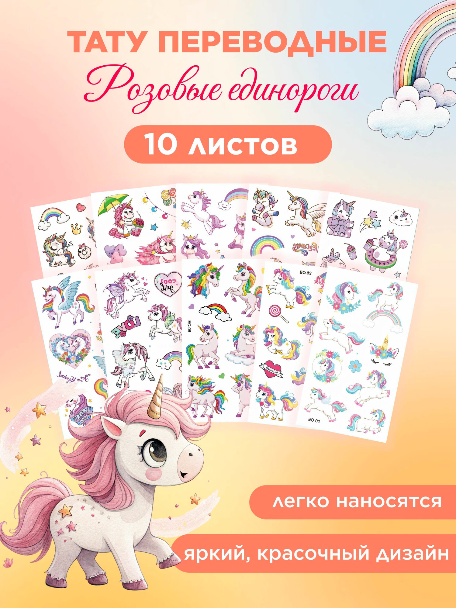 Переводные татуировки детские / 10 листов / Единороги