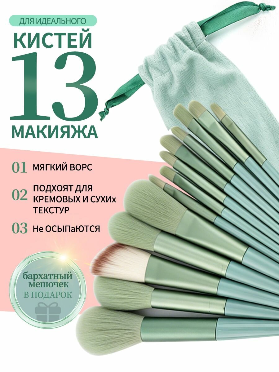 Кисти для макияжа. Набор кистей для макияжа профессиональный, 13 штук, для пудры, румян, тонального крема, контуринга, консилера, бровей для всех шагов макияжа универсальный комплект