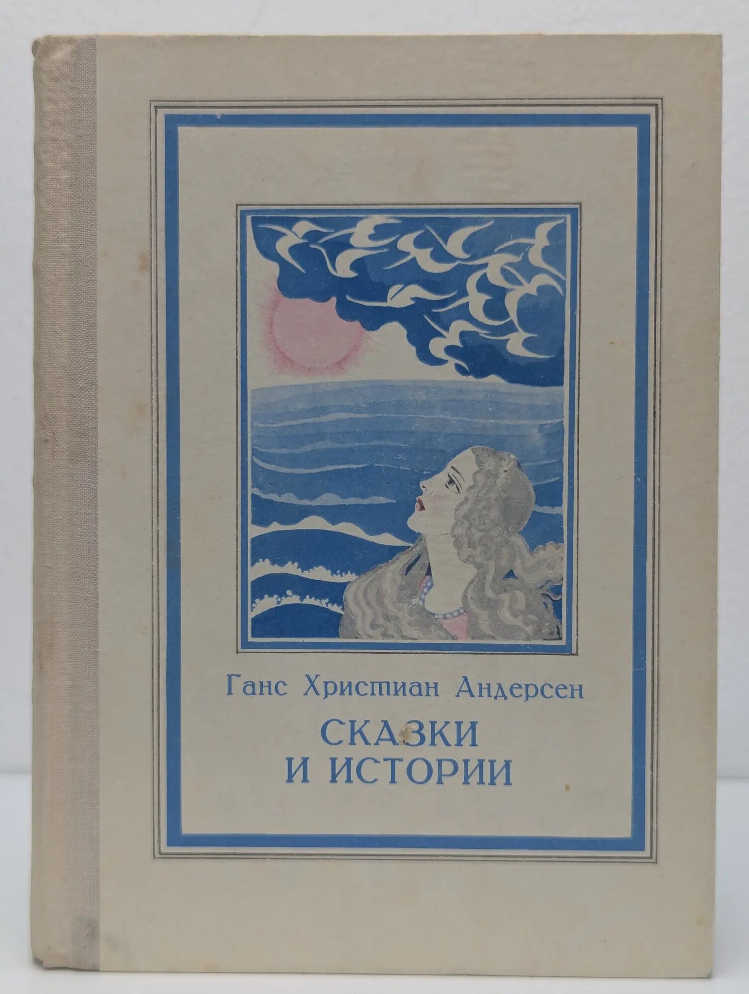 Ганс Христиан Андерсен. Сказки и истории Андерсен Ганс Христиан 1980