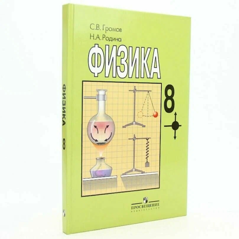 Физика. 8 класс. Учебник. 2014 г. /Громов С. В./