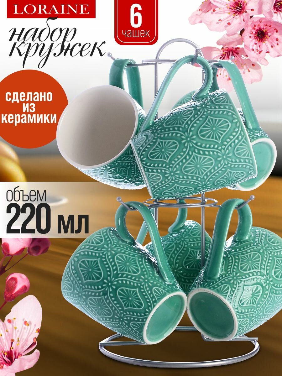 Набор кружек Loraine 300мл на подставке, 7 предметов