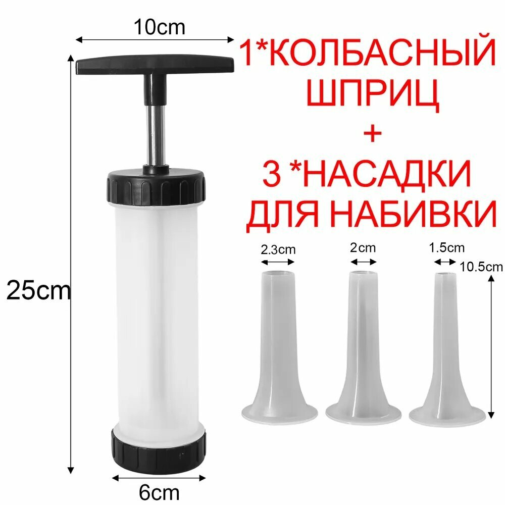 Шприц колбасный