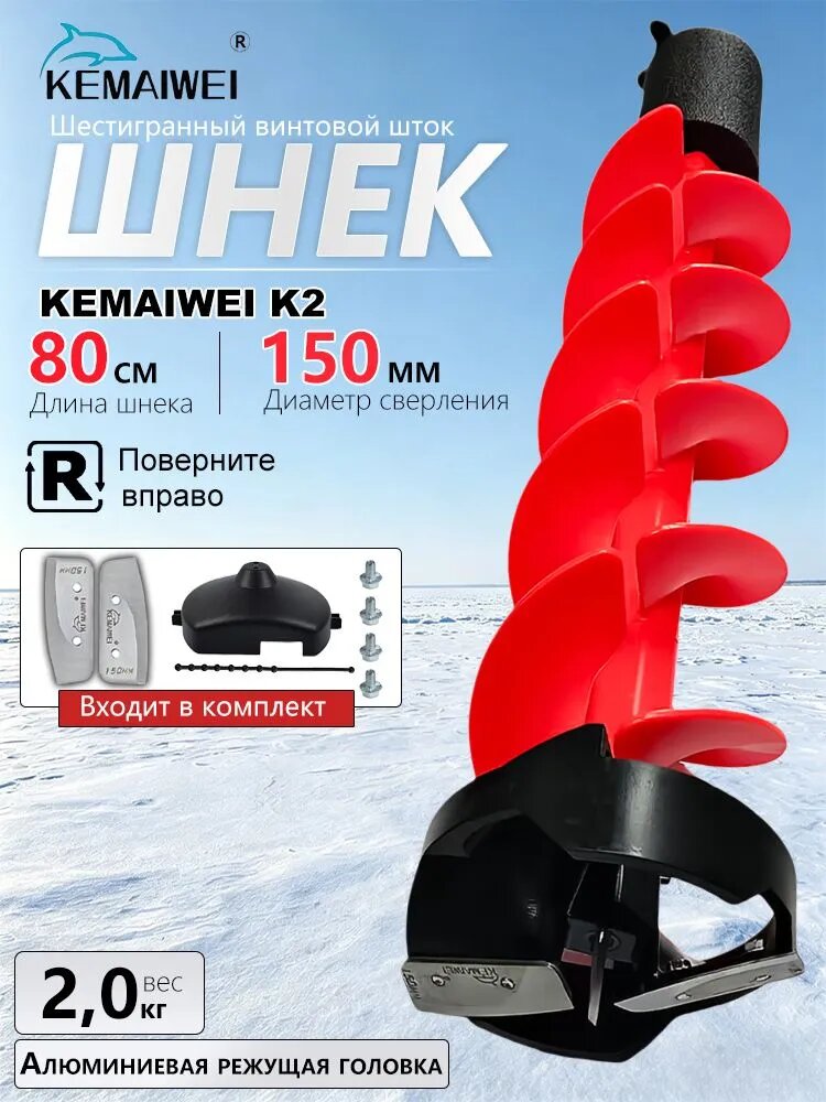 KEMAIWEI Ледобур , диаметр:149.3 мм